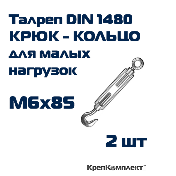 DIN 1480 Талреп для малых нагрузок HR6 (М6х85) Крюк-Кольцо (2 шт.), КрепКомплект