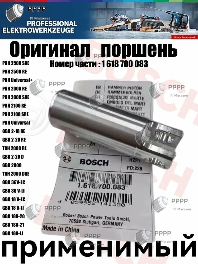 Ударный поршень 1618700083 для BOS.CH GBH 36V GBH 18 V GBH 180-LI PBH 2500 PBH 2000 GBH 2-18 GBH 2-20 GBH 2000