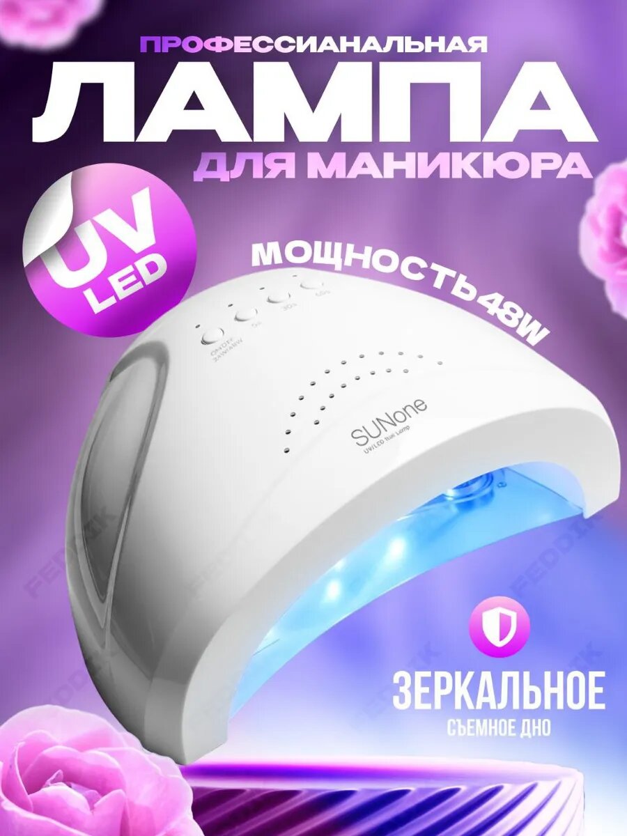 Лампа для маникюра сушки ногтей Sun One, мощность 48W, съёмное дно