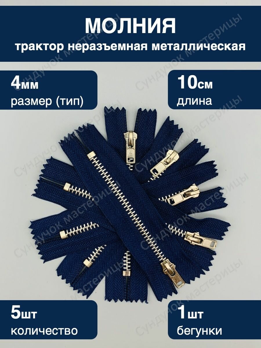 Молния "Сундучок мастерицы", неразъемная, длина 10см, металл, 5шт