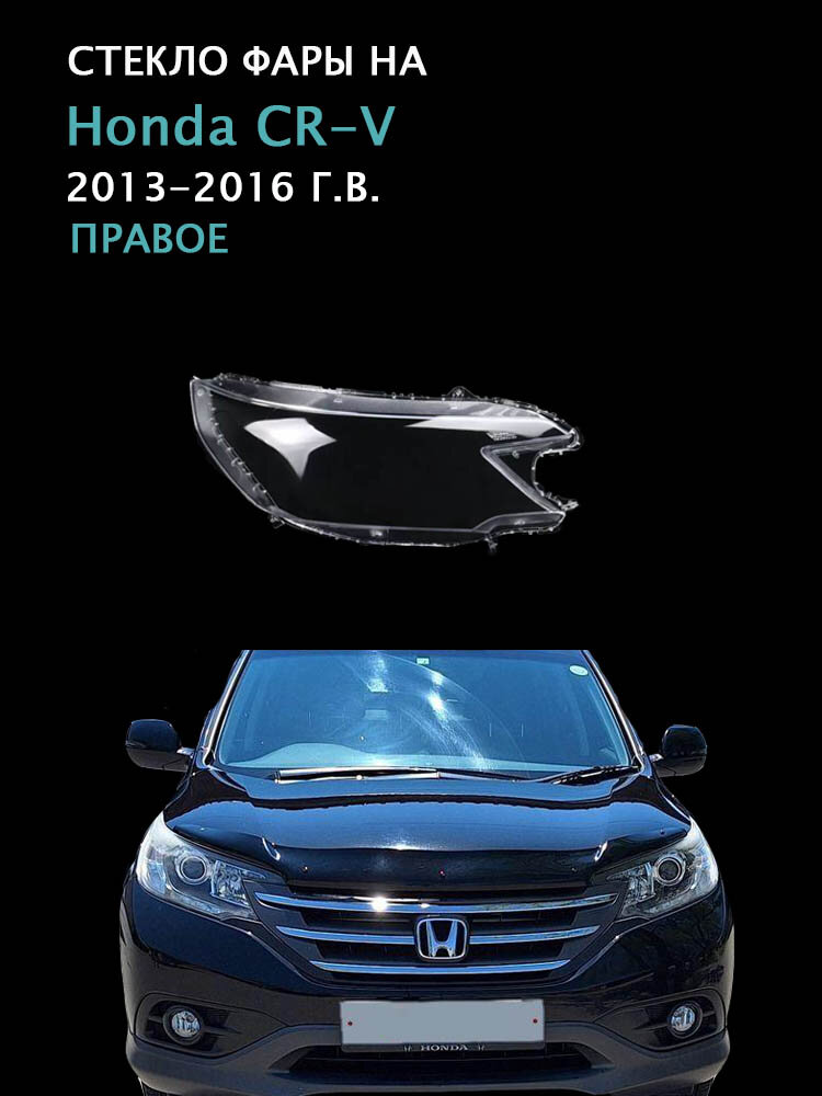 Стекло фары, арт. Honda CR-V(2013-2016 Г. В.), (правое), поликарбонат с УФ-защитой, 1 шт.