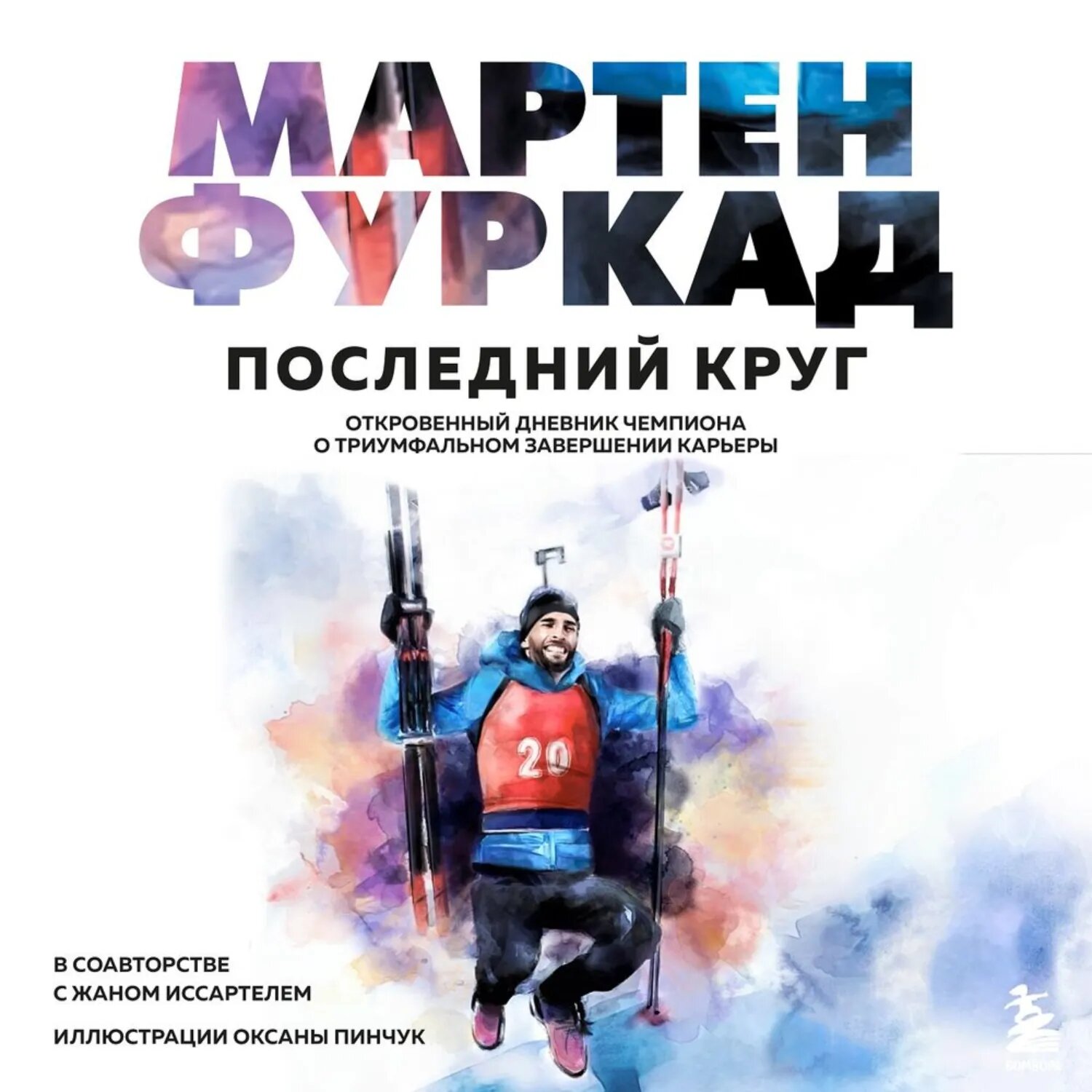 Последний круг. Откровенный дневник чемпиона о триумфальном завершении карьеры [Аудиокнига]
