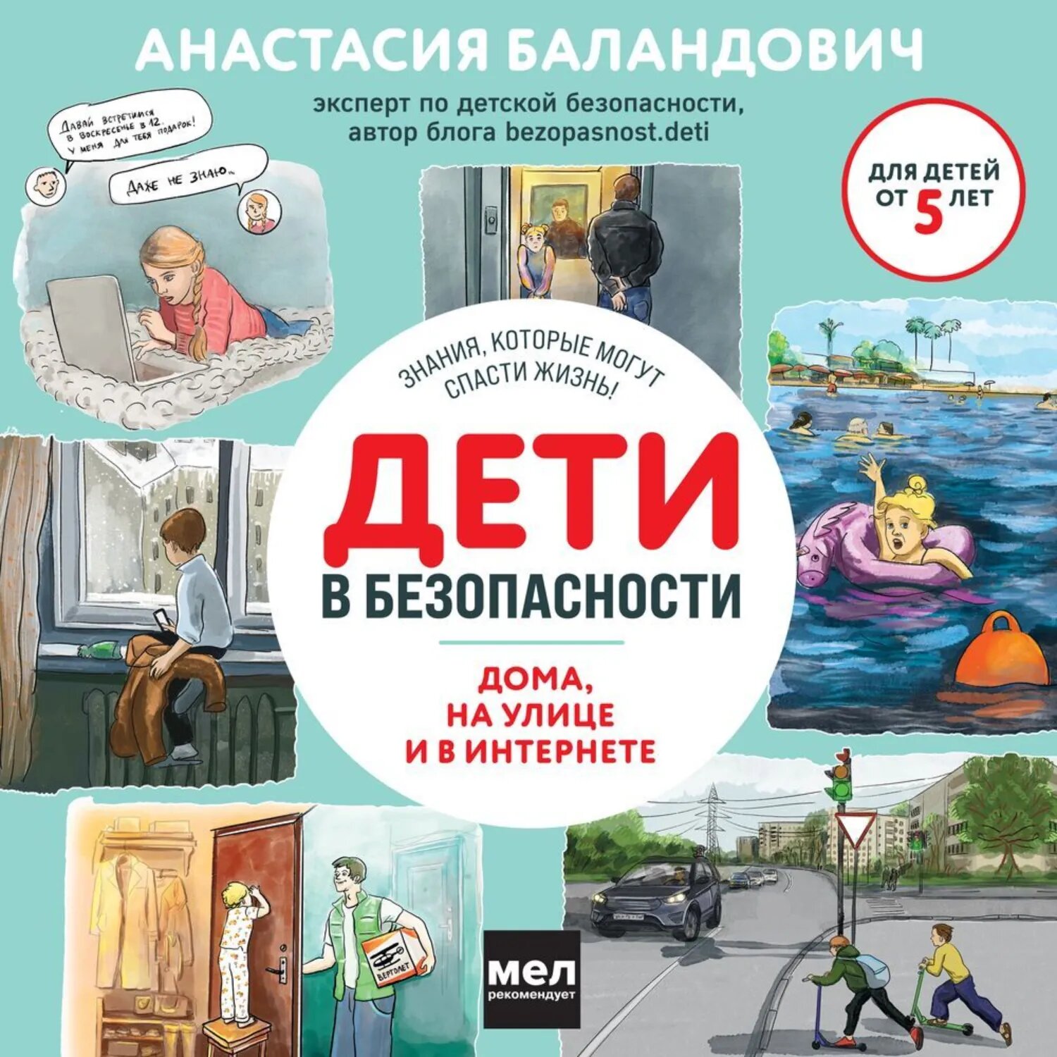 Дети в безопасности. Дома, на улице и в интернете [Аудиокнига]