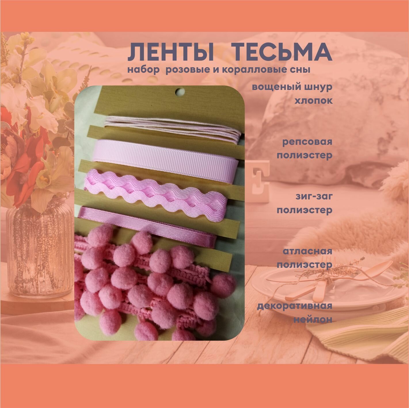 Ленты тесьма — фото 1