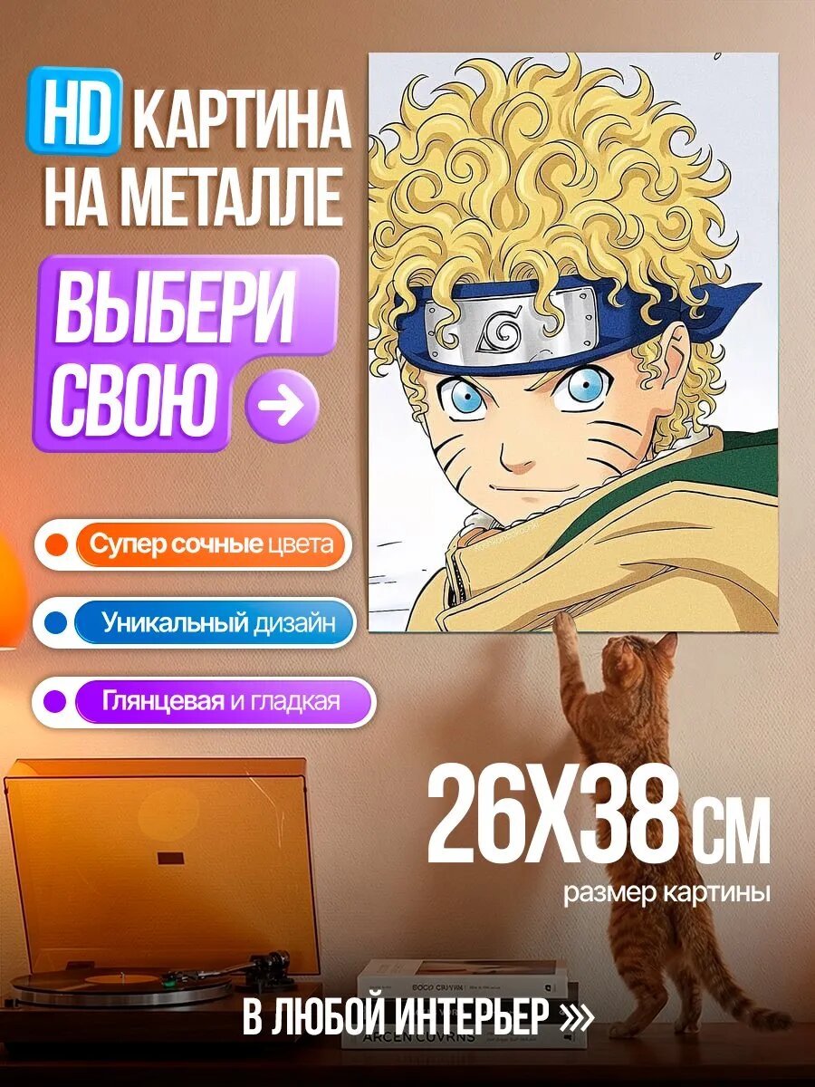 Картина на HD металле Наруто Узумаки кудрявый