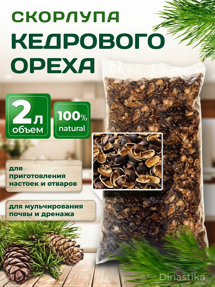Скорлупа Кедрового Ореха 2л. кедровая скорлупа наполнитель для грунта мульча