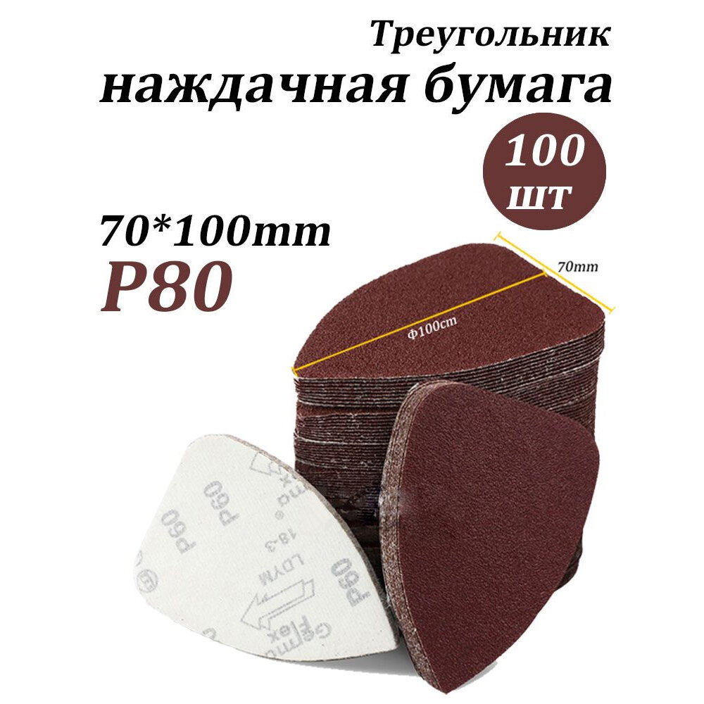 Наждачная бумага с липучкой Р80, Р120, Р240, Р320 листы шлифовальные треугольные 70*100 мм набор 100шт.