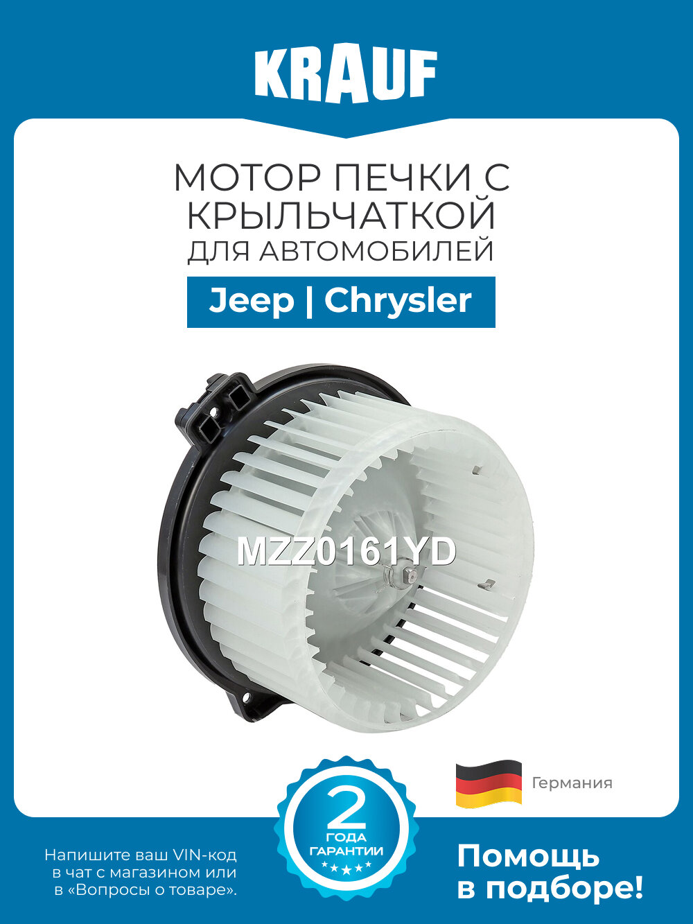 Мотор печки c крыльчаткой KRAUF MZZ0161YD для Jeep Grand Cherokee; Chrysler 300C, Concorde, Grand Voyager, Cruiser, Sebring