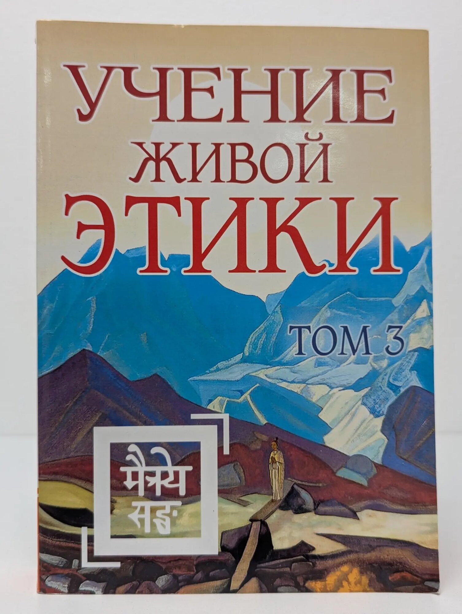 Учение Живой Этики. Том 3 Рерих Елена Ивановна 2021