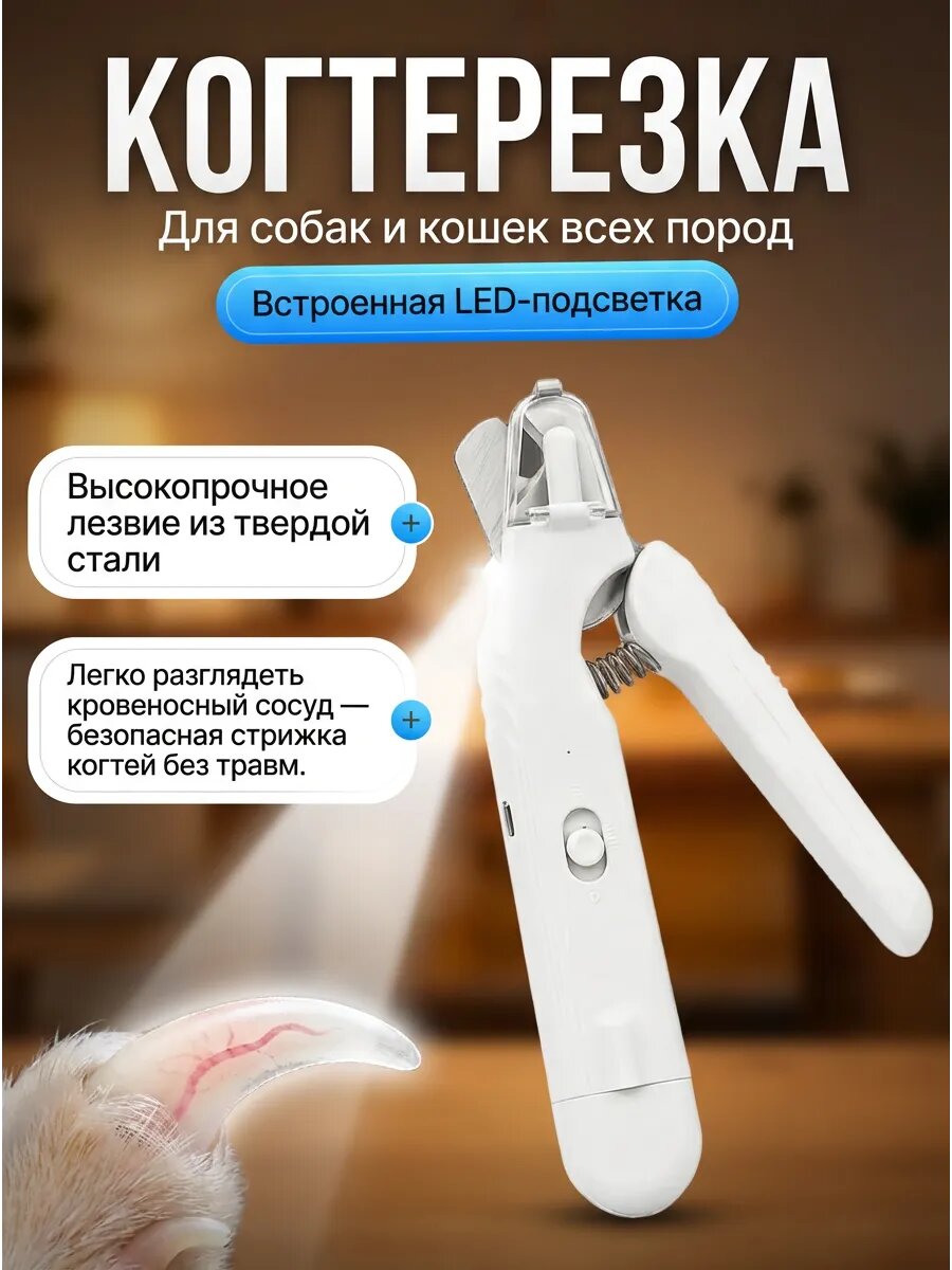 Когтерезка с подсветкой для кошек и собак