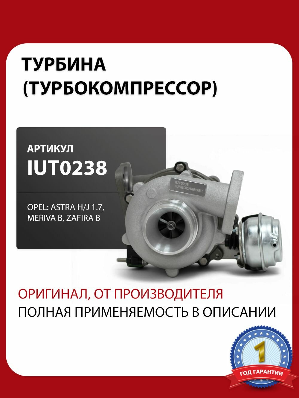 Турбина OPEL ASTRA H/J 1.7, MERIVA B, ZAFIRA B, (Опель Астра, Мерива В, Зафира В), IUT0238 для 95516212
