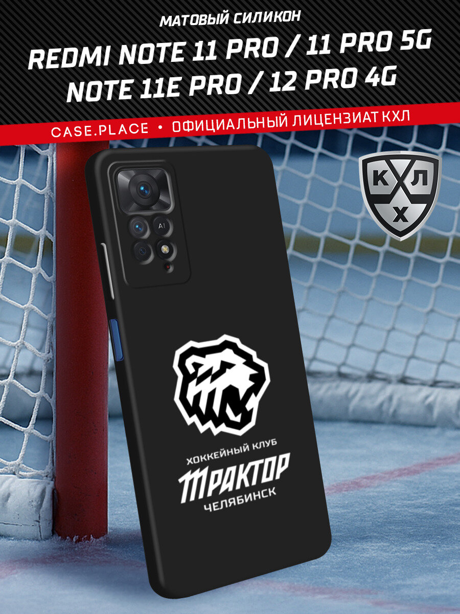 Чехол на Xiaomi Redmi Note 11 Pro/Note 11 Pro 5G/Note 11E Pro/Note 12 Pro 4G / Сяоми Редми Нот 11 Про/Нот 11 Про 5G/Нот 11Е Про/Нот 12 Про 4G с принтом КХЛ Трактор лого 2