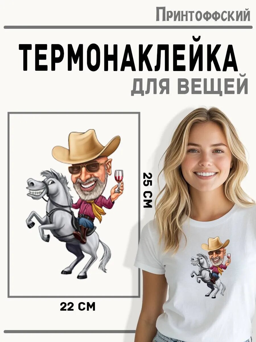 Термонаклейка для одежды и аксессуаров DTF-печать Ковбой — фото 1