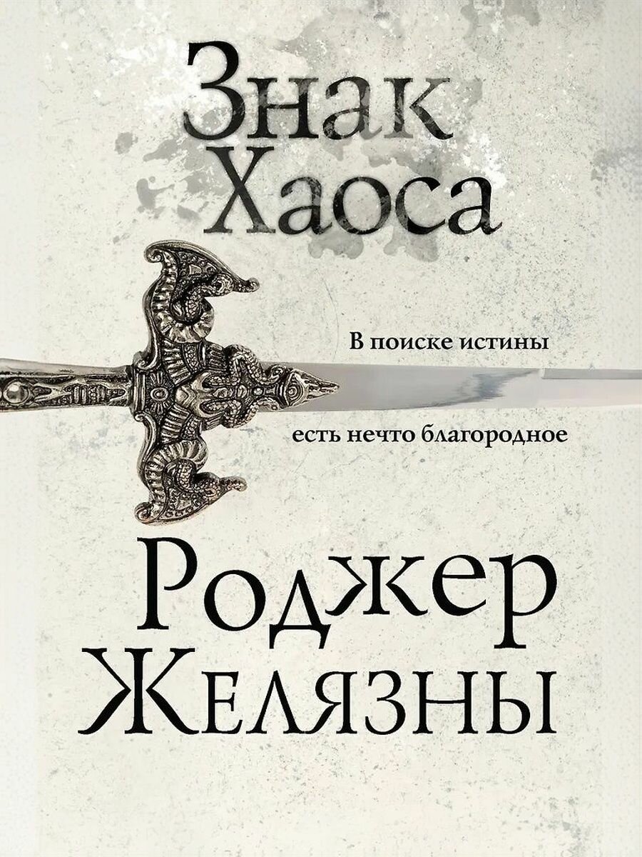 Знак Хаоса