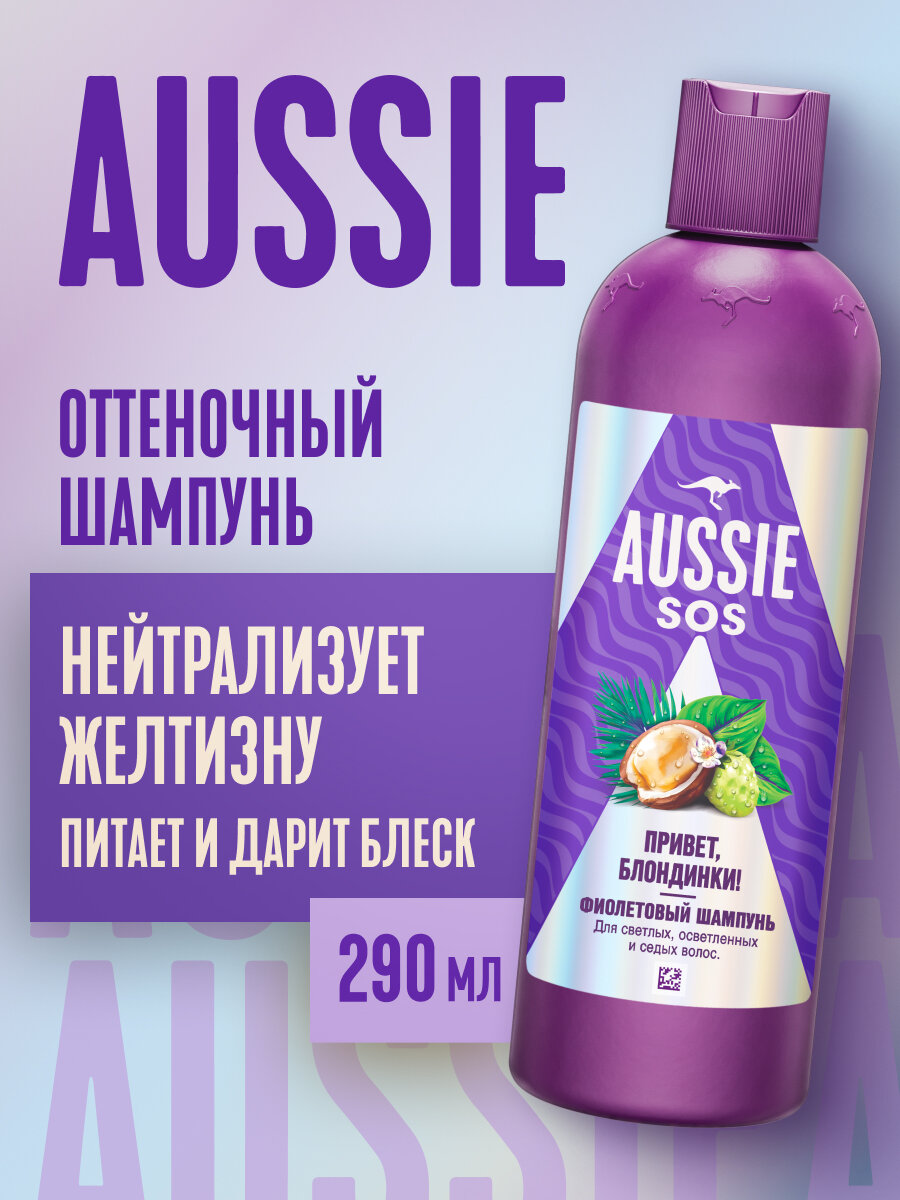 AUSSIE SOS Оттеночный фиолетовый шампунь Привет, Блондинки! / для светлых волос / Осси / 290 мл