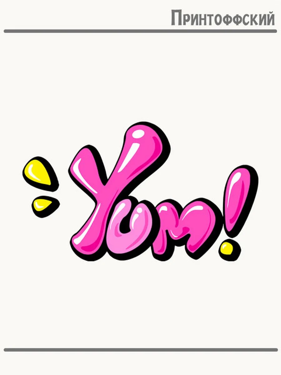 Термонаклейка для одежды и аксессуаров DTF-печать yum ням надпись