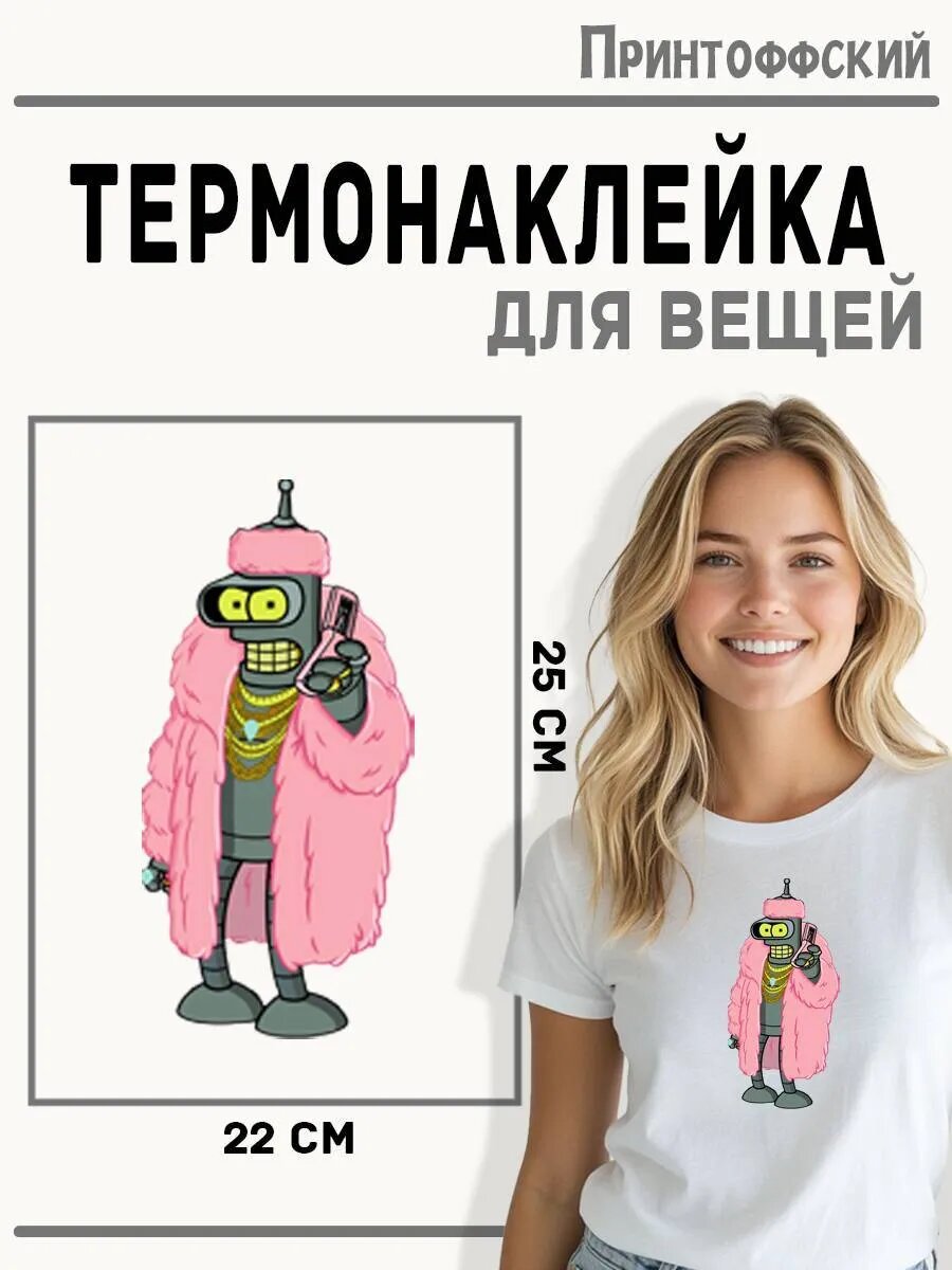 Термонаклейка для одежды и аксессуаров DTF-печать робот — фото 1