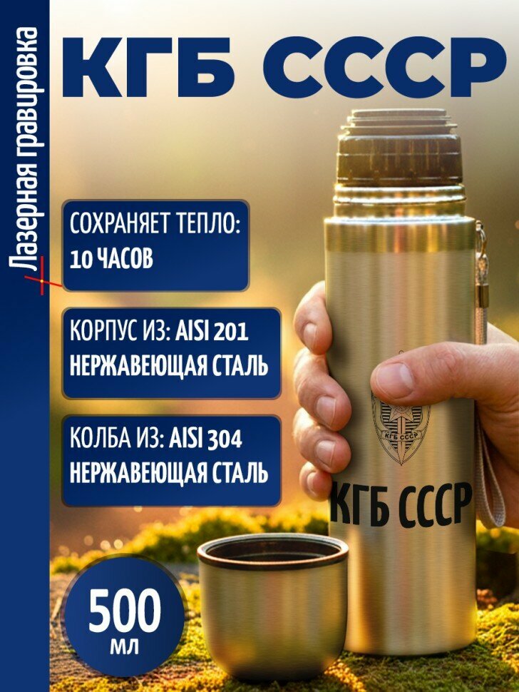 Термос "КГБ СССР"