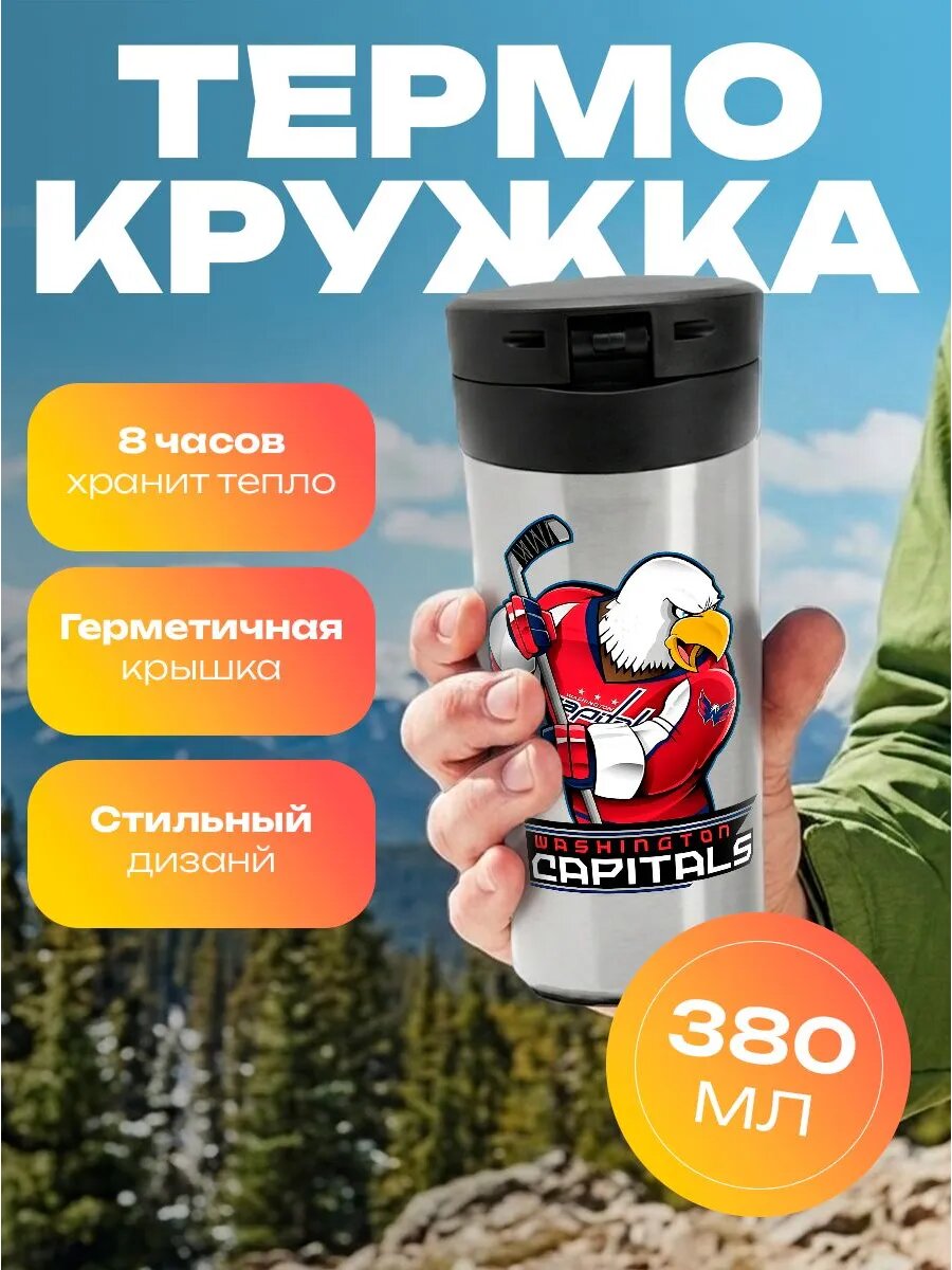 Термокружка НХЛ Вашингтон Кэпиталз
