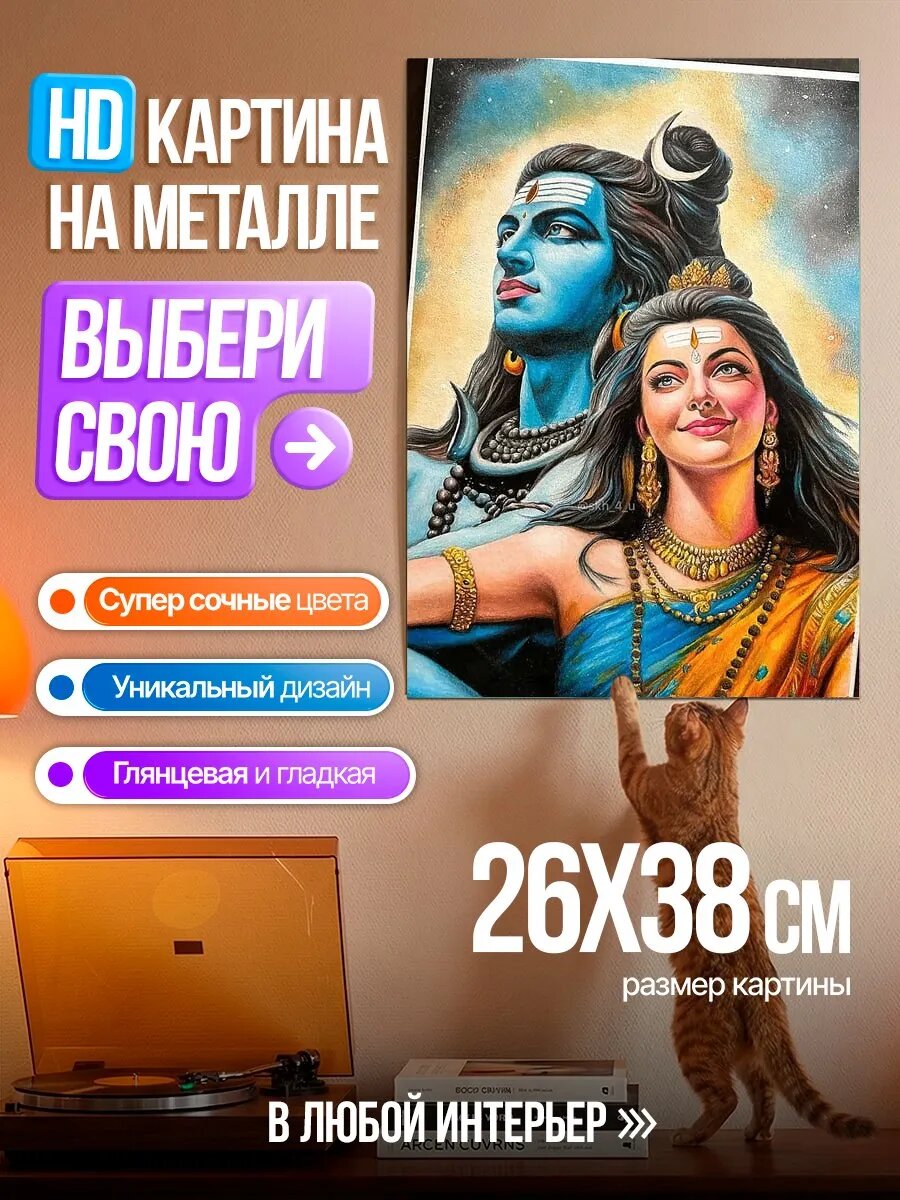 Картина на HD металле Шива и Парвати