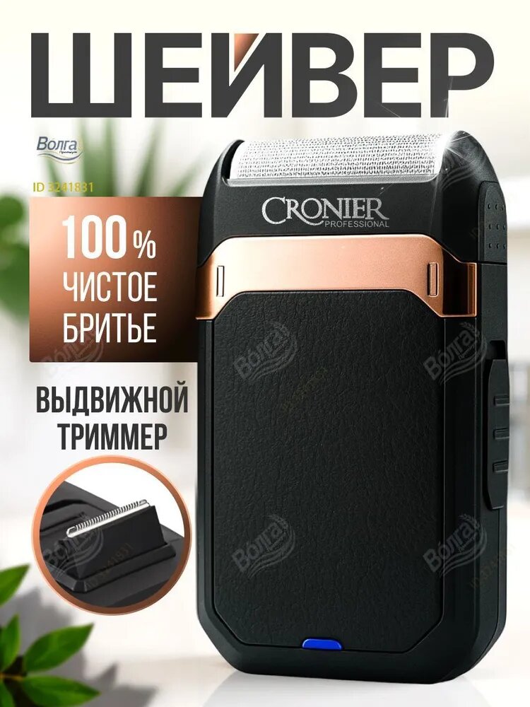 Электробритва CRONIER CR-9650 Shaver для сухого бритья с триммером черный и золотой
