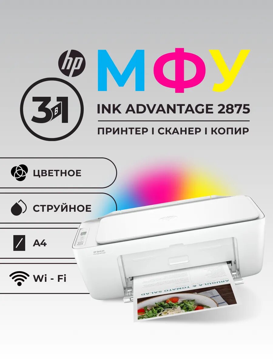 МФУ Deskjet Ink Advantage 2875 60K47C цветной А4