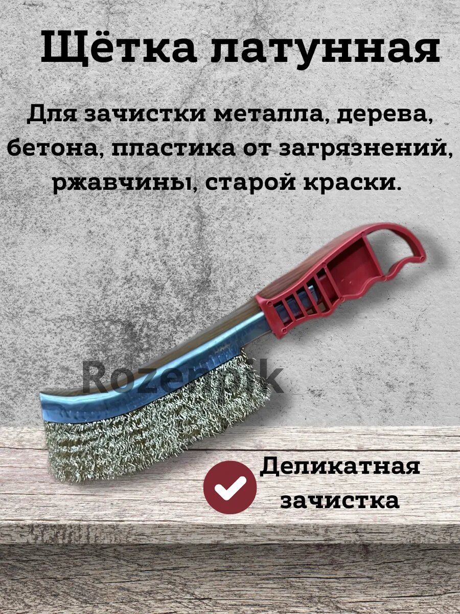 Щетка латунная