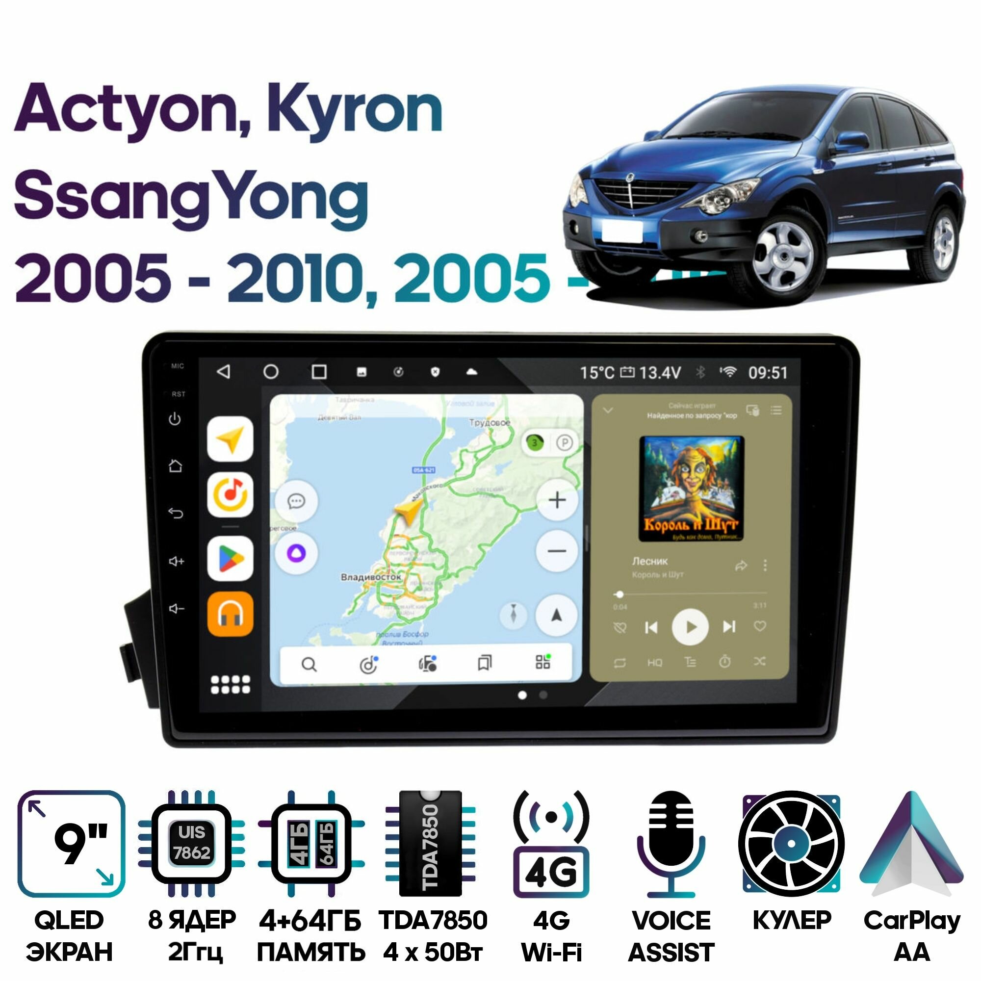 Магнитола SsangYong Actyon 2005 - 2010, Kyron 2005 - 2016 / 9 дюймов, 4/64GB, 8 ядер, DSP, 4G, Android 10 / Wide Media
