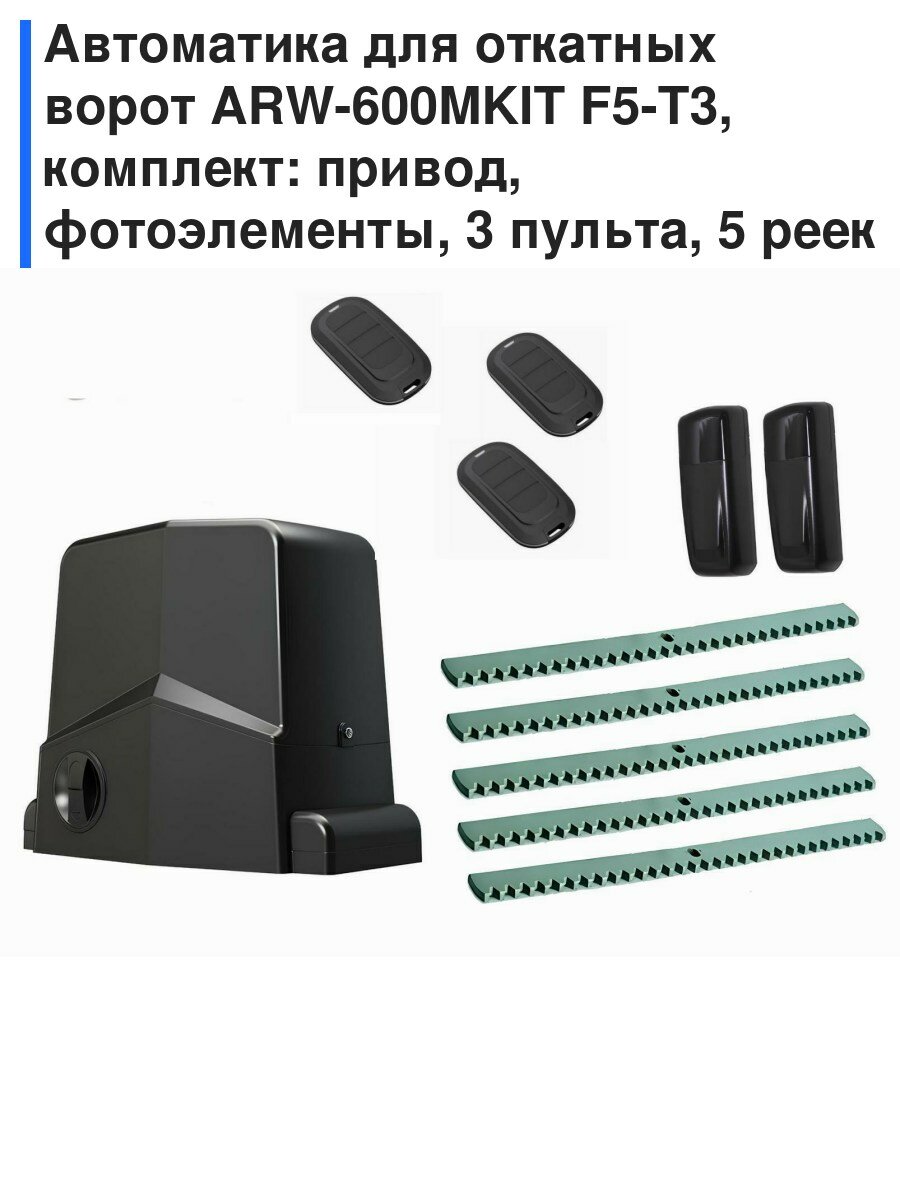 Автоматика для откатных ворот ARW-600MKIT F5-Т3, комплект: привод, фотоэлементы, 3 пульта, 5 реек