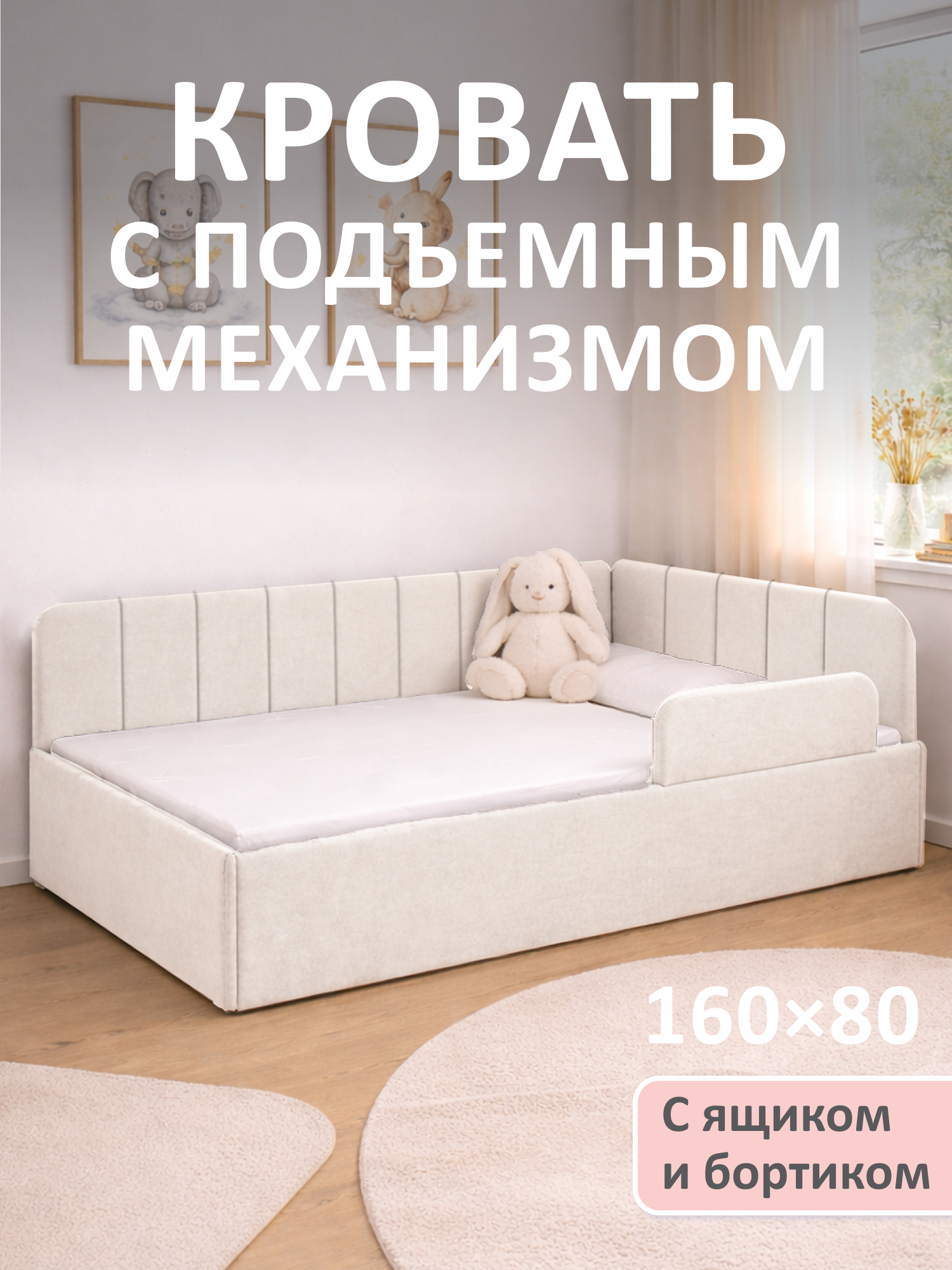 Кровать-тахта Камелия 160х80 Светло-бежевый на подъемном механизме, с одной боковиной c бортиком безопасности