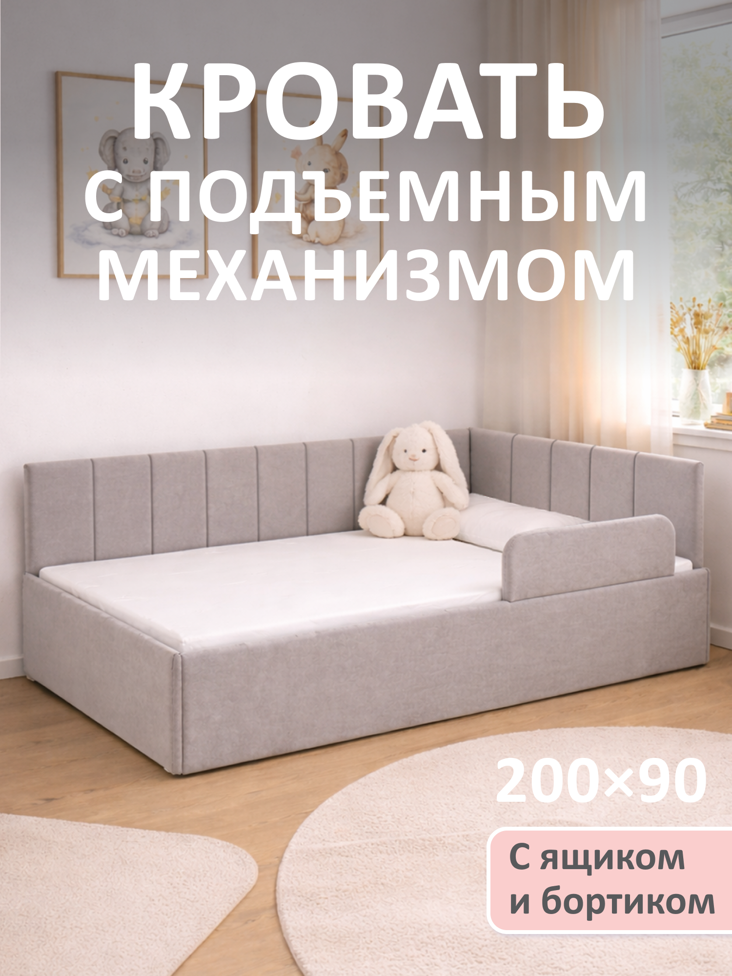 Кровать-тахта Камелия 90х200 Серый пух на подъемном механизме, с одной боковиной c бортиком безопасности