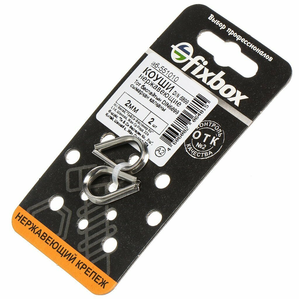 Коуш нержавеющая сталь 2 мм, набор 2 шт, DIN 6899, артикул 551010. Надежный крепеж для троса и такелажных работ.