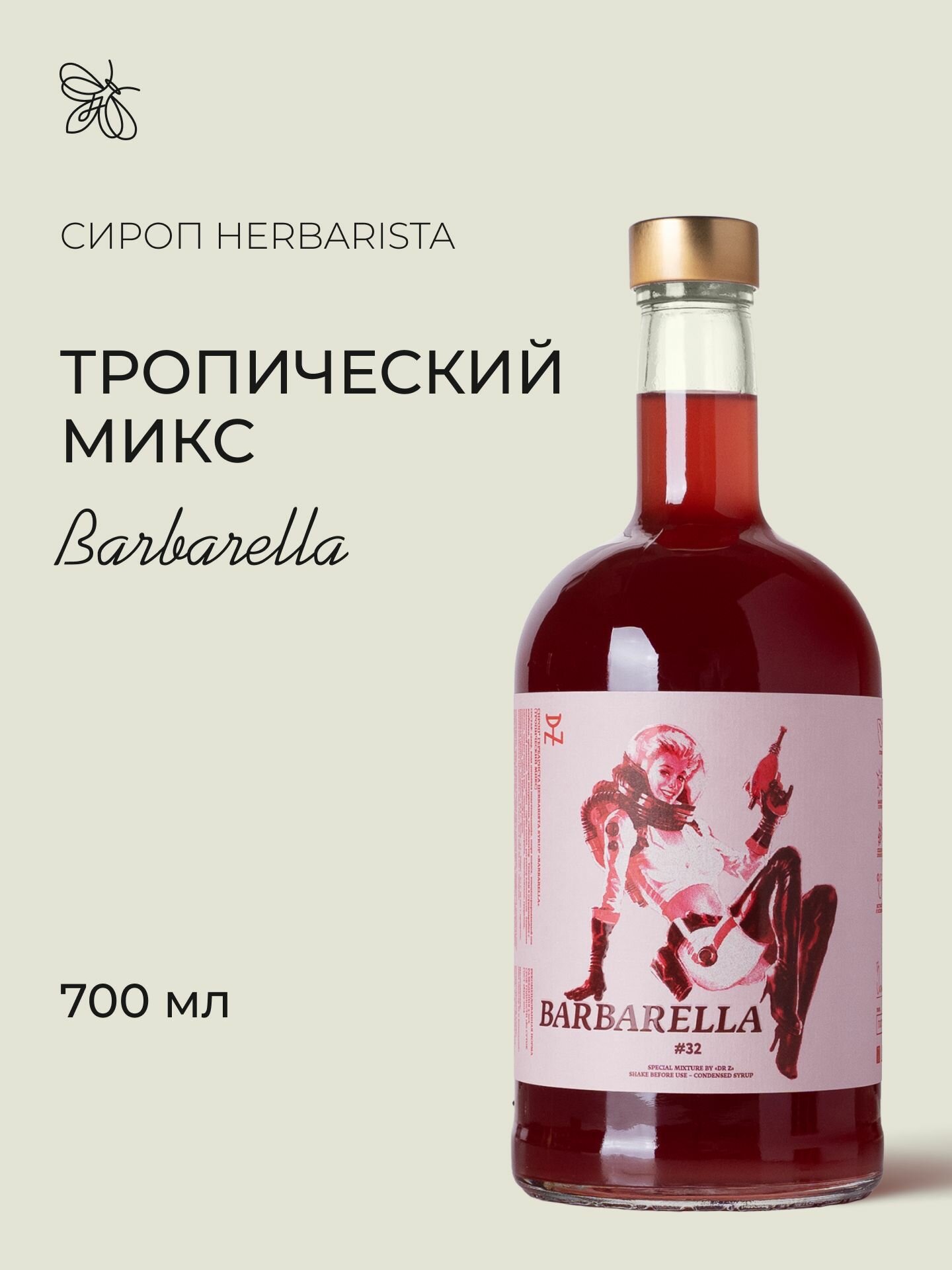 Сироп для кофе, коктейлей, десертов и выпечки Herbarista, Тропический Микс Barbarella, 700 мл