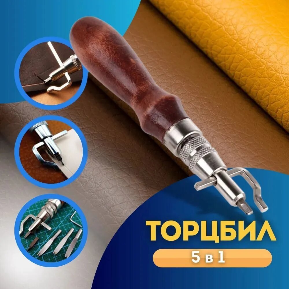 Торцбил 5 в 1с деревянной ручкой/ Канавкорез, разметчик, торцбил 0.8, 1.0, 1.2 мм, кромкорез, кризер, инструмент для работы с кожей