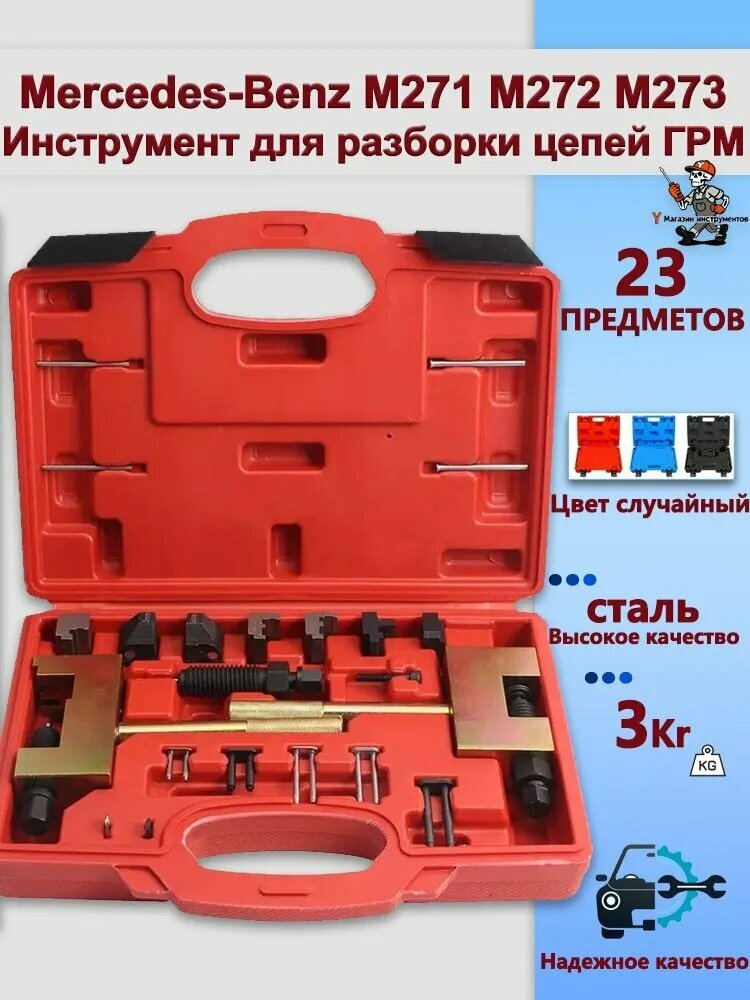 Набор инструментов для разборки цепи ГРМ Mercedes M271 M272 M273