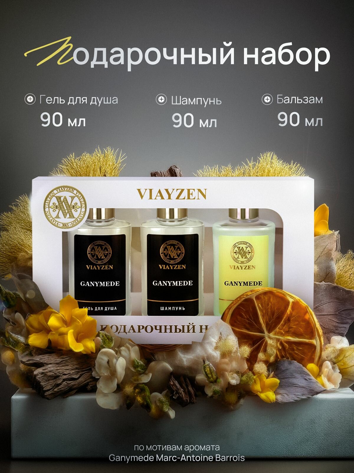 Подарочный набор для мужчин парфюмированный гель для душа и шампунь с ароматом ganymede 3 шт 90 мл