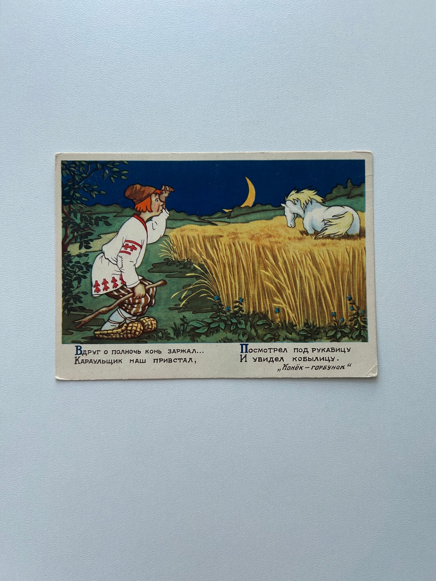 Открытка СССР, винтаж 1956 г, "Конек-Горбунок"