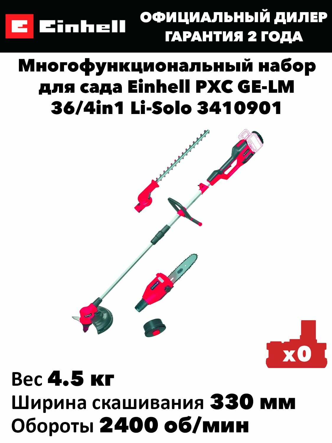 Многофункциональный набор для сада Einhell PXC GE-LM 36/4in1 Li-Solo 3410901