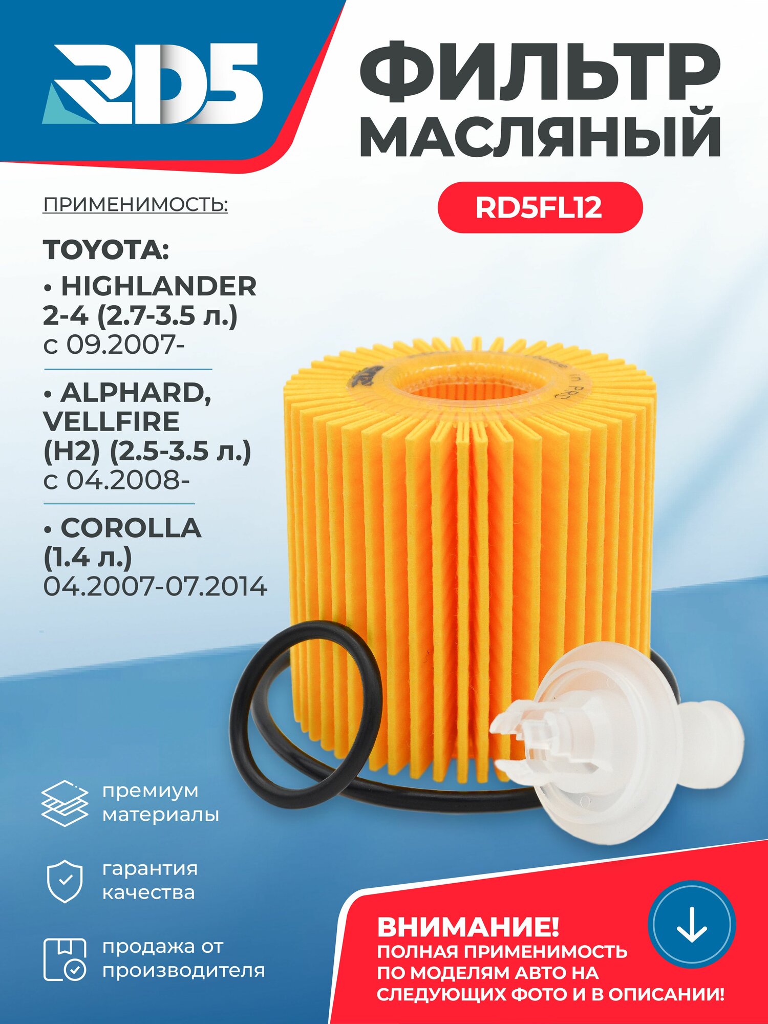 RD5FL12-1. Масляный фильтр RD5 Toyota Highlander 2 3 4 Тойота Хайлендер 2 3 4, Alphard Альфард, Corolla Королла