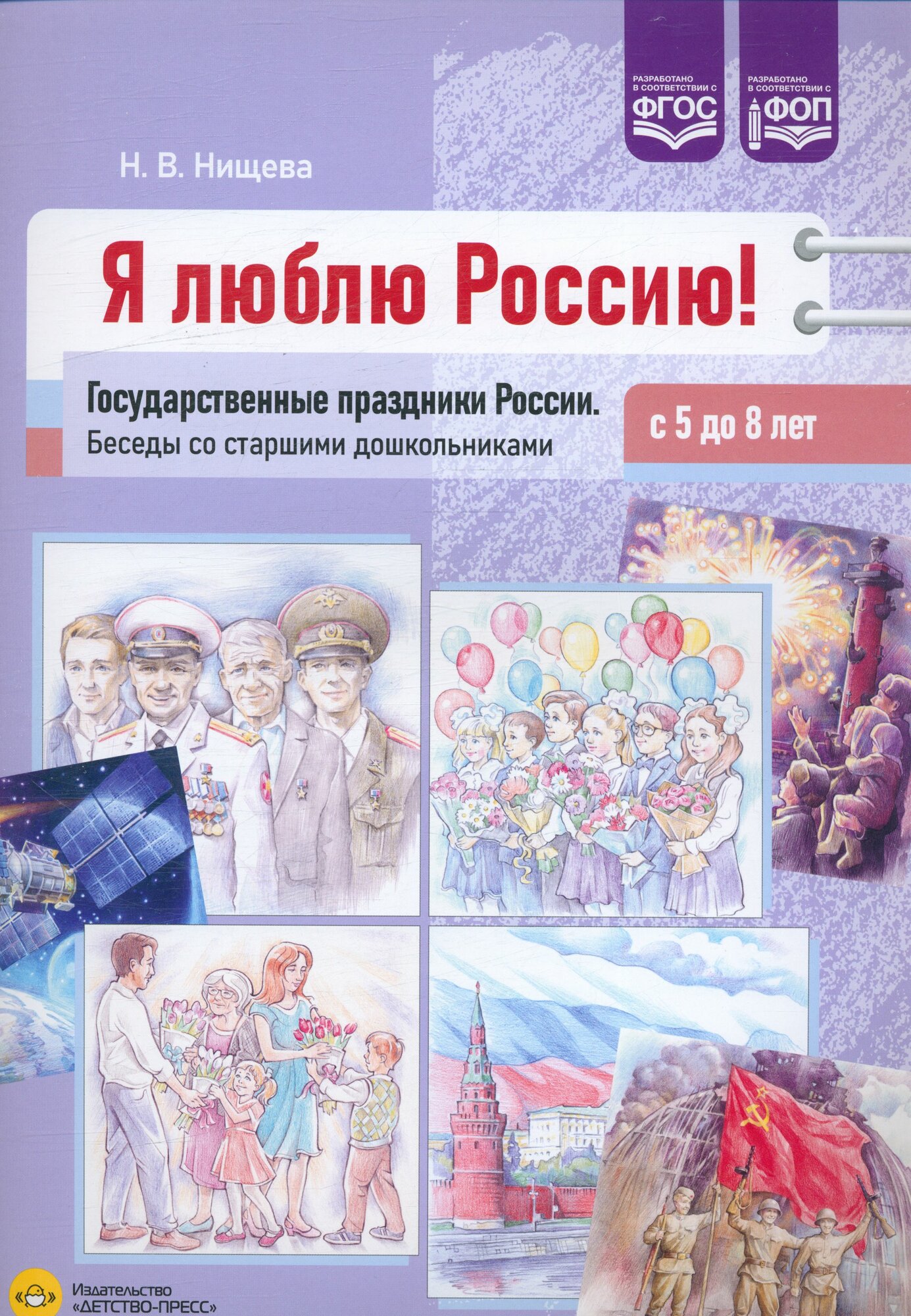 Нищева Н. В.(о) Я люблю Россию! Государственные праздники России Беседы со ст. дошкольниками с 5 до 8 лет ФОП ФГОС