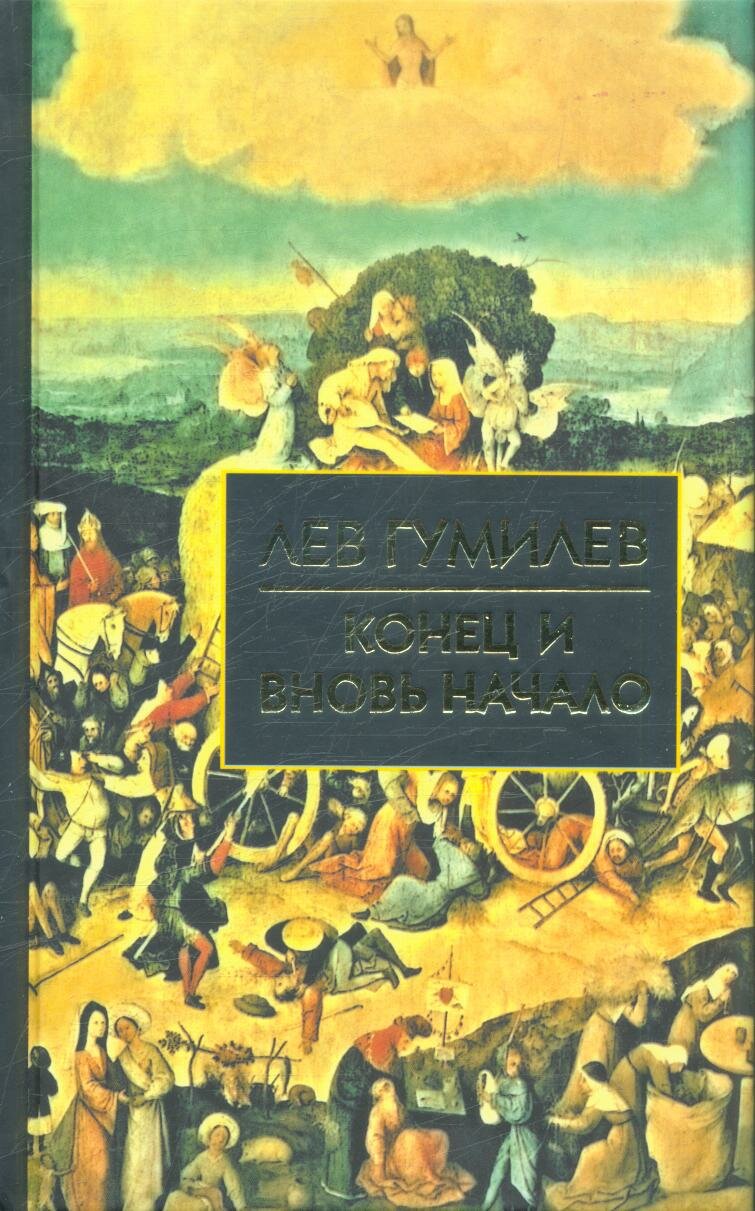 БибИсторииИКультуры Гумилев Л. Н. Конец и вновь начало ()
