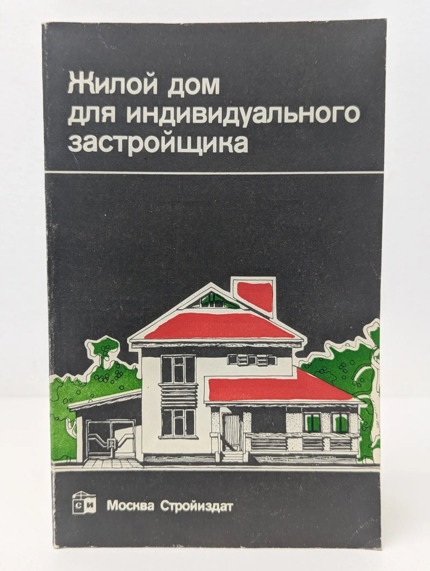 Жилой дом для индивидуального застройщика Сборник 1991