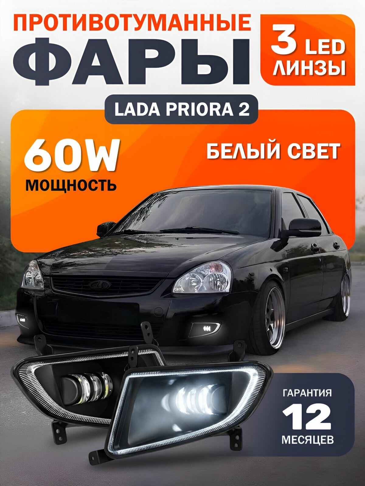 Противотуманные фары светодиодные на Лада Приора 2 линзованные ПТФ, 60Ватт, 2 шт