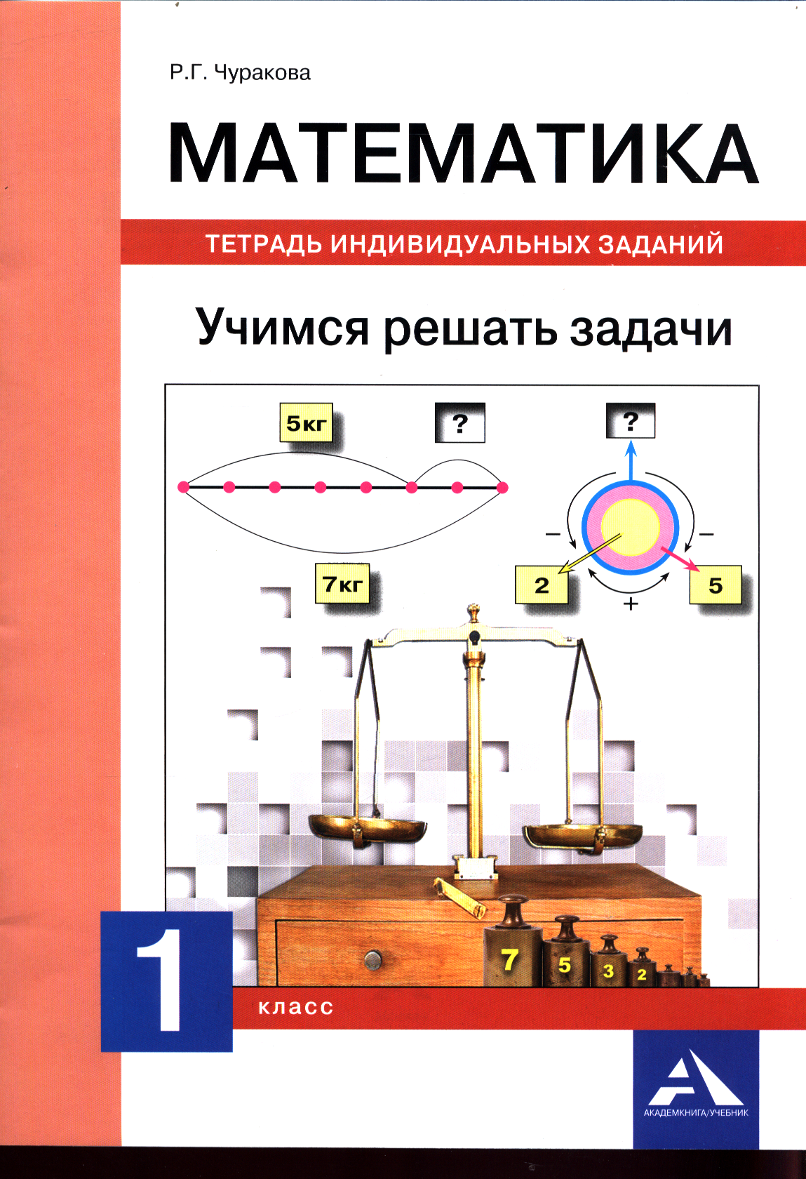 Рабочая тетрадь 1 класс ФГОС (ПерспективнаяНачШкола) Чуракова Р. Г. Математика. Учимся решать задачи. Тетрадь