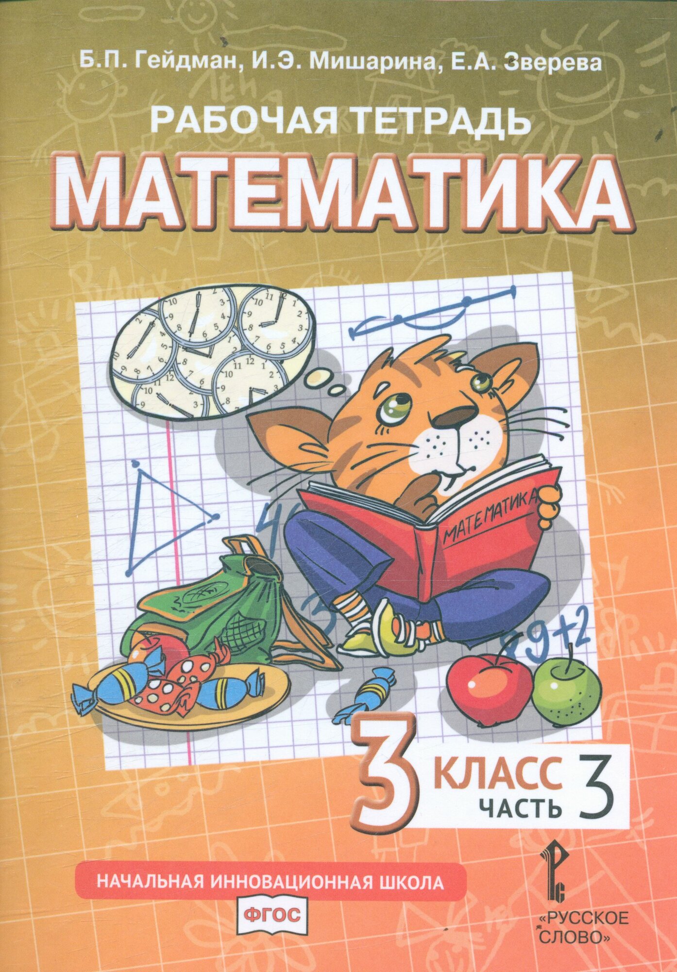 У. 3 класс НачИнновацШк Математика Раб. тет. 4тт (Гейдман Б. П, Мишарина И. Э, Зверева Е. А. М: Русское