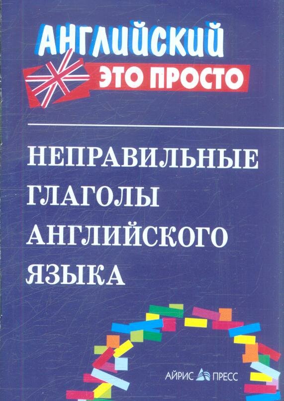 АнглЭтоПросто Неправильные глаголы англ. яз.