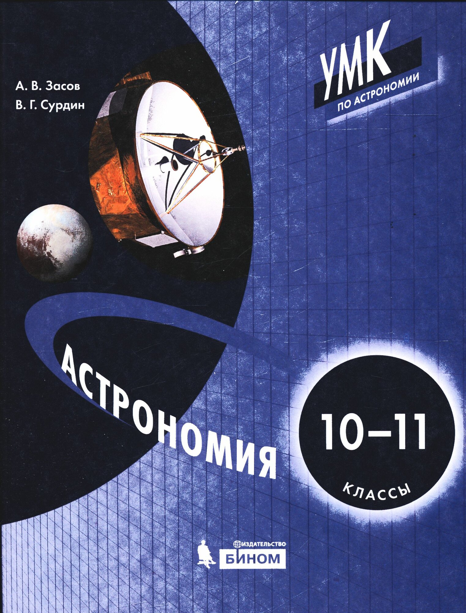 У.10-11 класс Астрономия (Засов) ФГОС (3-е изд) (бином, 2021)