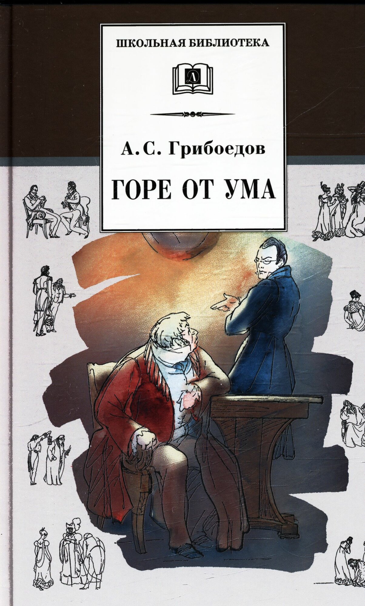 Горе от ума (Грибоедов А. С.)