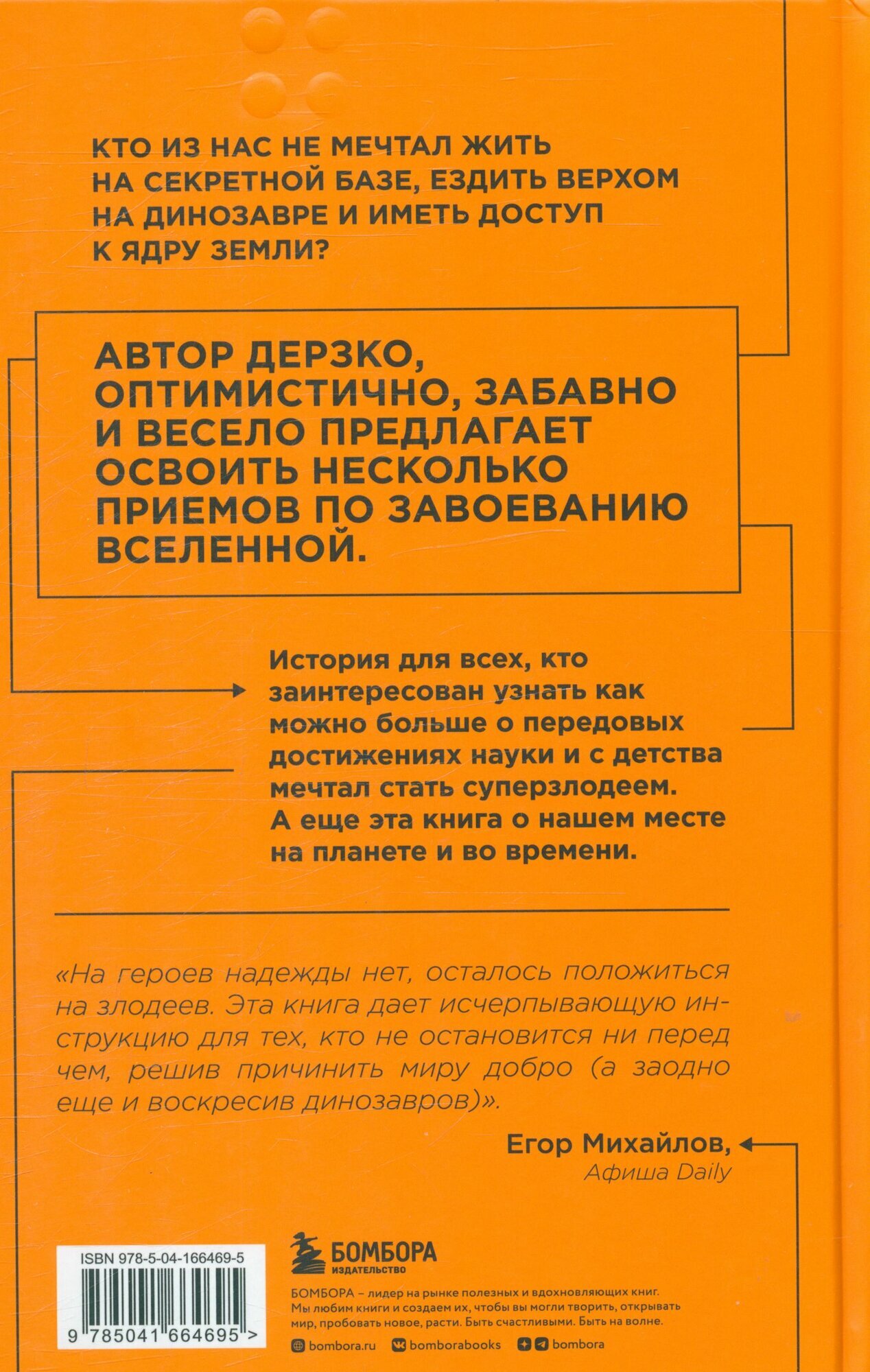 Норт Райан: Как захватить Вселенную. Подчини мир своим интересам: практическое научное руководство для вдохновленных суперзлодеев