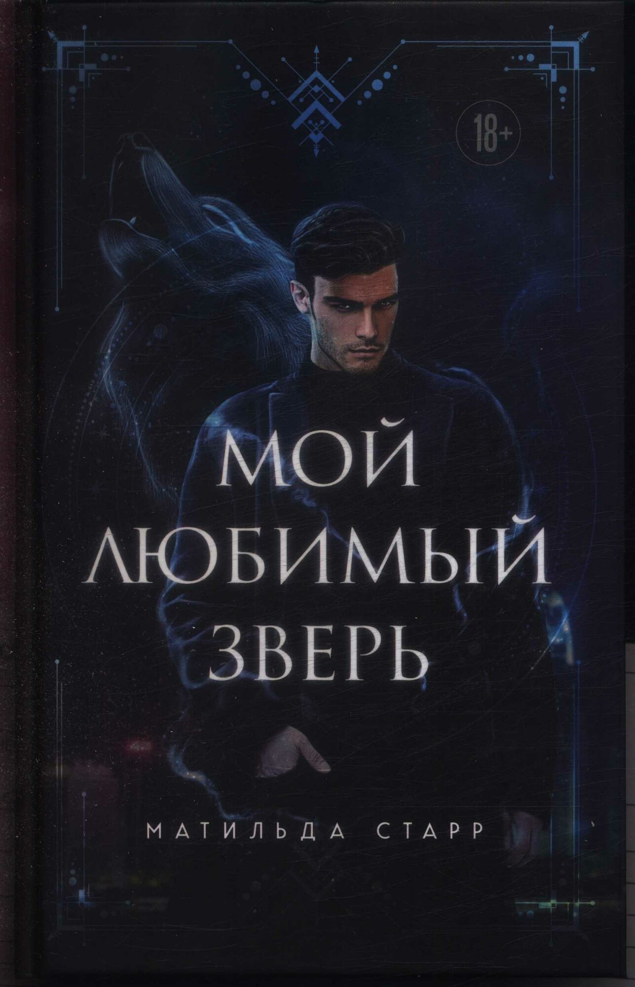 Мой любимый зверь (Старр М.)